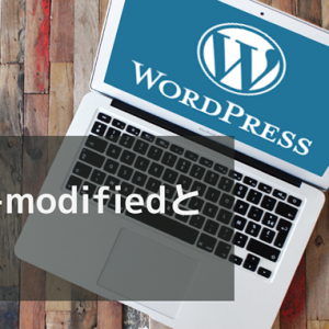 Last-modifiedとEtagヘッダーを使ってWordPressの動的コンテンツをブラウザキャッシュする方法